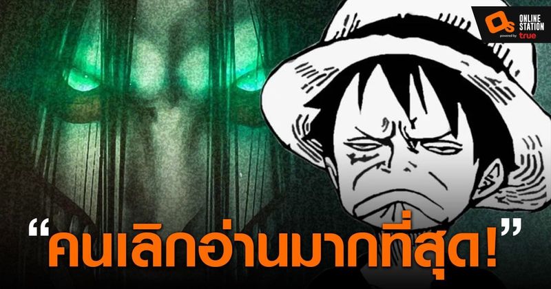 [Online Station] One Piece และ Attack on Titan เป็นมังงะที่คนเลิกอ่าน ...