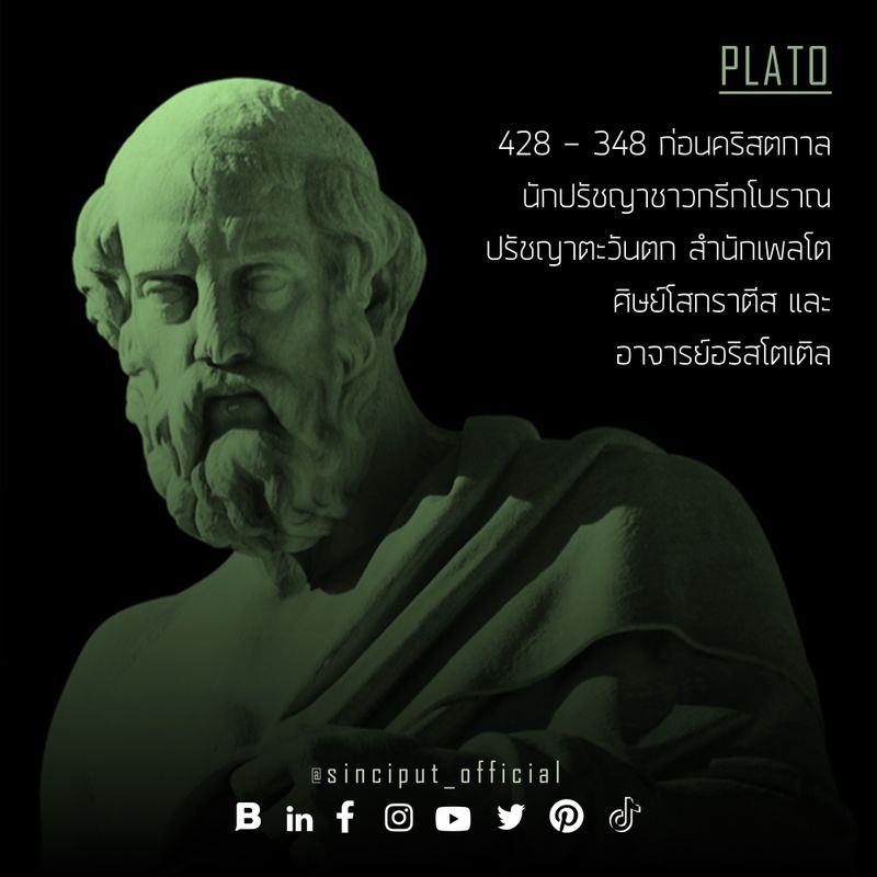 [SINCIPUT] Plato | BIO • 428 - 348 ก่อนคริสตกาล • เกิดที่เอเธนส์ ...