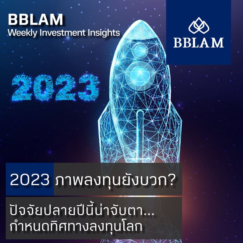 [BBLAM] BBLAM Weekly Investment Insights 21 - 25 พฤศจิกายน 2022 Global Economy 2023 ไปทางไหน ...