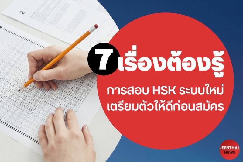 [JEENTHAINEWS] 7 เรื่องต้องรู้การสอบ HSK ระบบใหม่ เตรียมตัวให้ดีก่อน ...