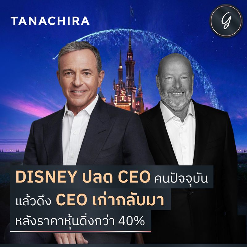 [ลงทุนเกิร์ล] DISNEY ปลด CEO คนปัจจุบัน แล้วดึง CEO เก่ากลับมา หลังราคา ...