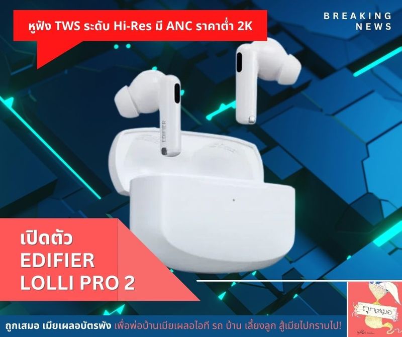 [ถูกเสมอ] เปิดตัว Edifier Lolli Pro 2 หูฟัง TWS ระดับ Hi-Res มี ANC ราคาต่ำ 2K Edifier เปิดตัวหู ...