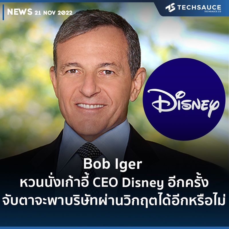 [Techsauce] Bob Iger หวนนั่งเก้าอี้ CEO Disney อีกครั้ง จับตาจะพาบริษัทผ่านวิกฤตได้อีกหรือไม่ ...