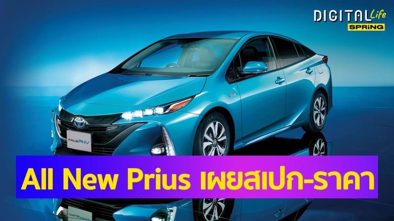 [SPRiNG news ] สาวกโตโยต้า เตรียมตัว! “All New Toyota Prius” สเปกจัด ...