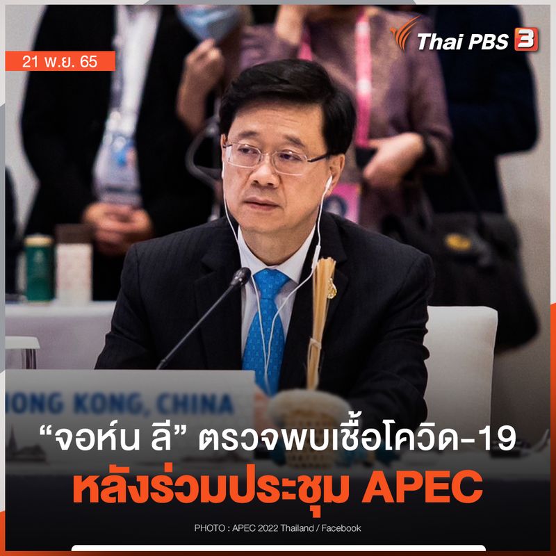 [Thai PBS - ไทยพีบีเอส] "จอห์น ลี" ตรวจพบเชื้อโควิด-19 หลังร่วมประชุม APEC ทางการฮ่องกงเปิดเผย ...