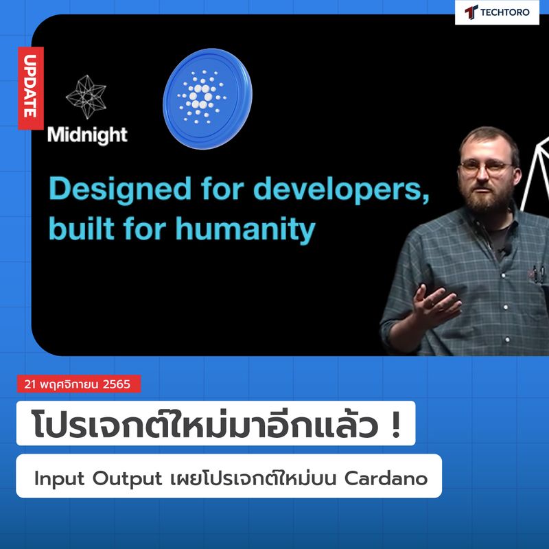 [TechToro] โปรเจกต์ใหม่มาอีกแล้ว ! Input Output เผยโปรเจกต์ใหม่บน Cardano Input Output Global ...