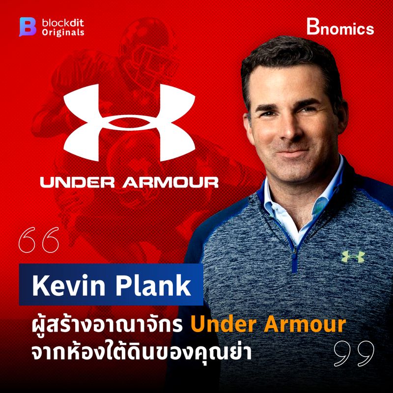 [Bnomics] Kevin Plank ผู้สร้างอาณาจักร Under Armour จากห้องใต้ดินของคุณ ...