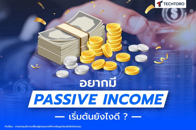 [TechToro] อยากมี Passive Income เริ่มต้นยังไงดี? Passive Income เป็นคำ ...