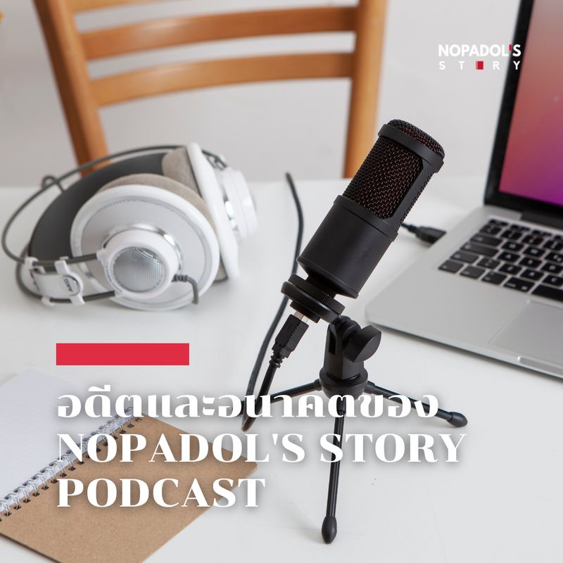[Nopadol's Story] EP 1600 อดีตและอนาคตของ Nopadol's Story Podcast ...