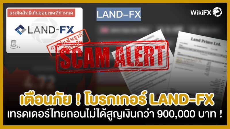 [WikiFX.TH] เตือนภัยโบรกเกอร์ LAND-FX เทรดเดอร์ไทยถอนไม่ได้สูญเงินกว่า 900,000 บาท ! อ่านเพิ่ม ...