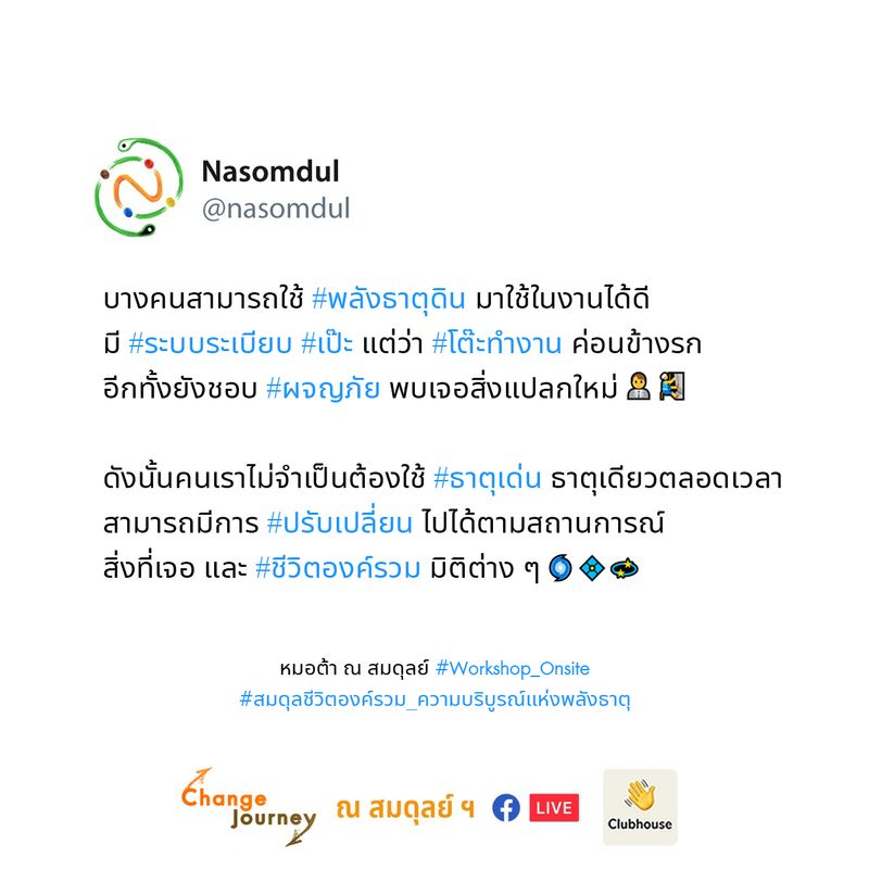 [ณ สมดุลย์ฯ ♡ NaSomdul ] [ NaSomdul Workshop ] “…บางคนสามารถใช้ #พลังธาตุดิน มาใช้ในงานได้ดี มี ...