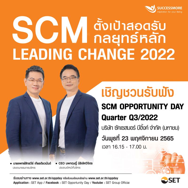 [Successmore Thailand ] SCM เชิญนักลงทุนร่วมฟังข้อมูลในงาน Opp Day 📍วันพุธ ที่ 23 พฤศจิกายน 2565 ...