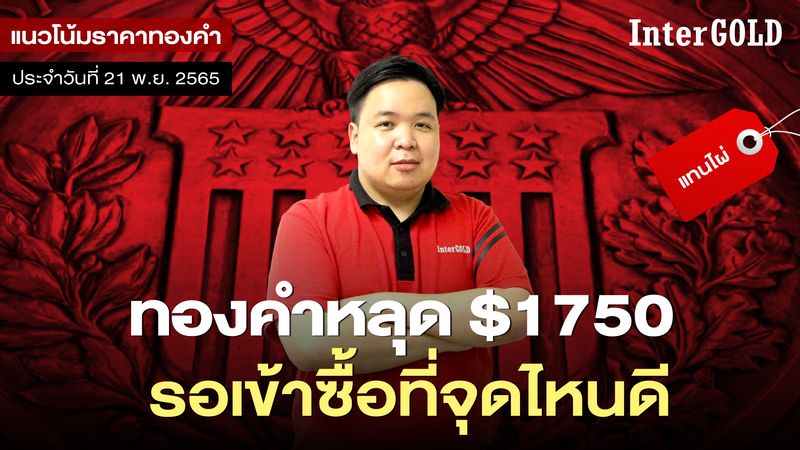 [InterGOLD Gold Trade] แนวโน้มราคาทองคำประจำวันที่ 21-28 พ.ย. 2565 | ทองคำหลุด $1750 รอเข้าซื้อ ...