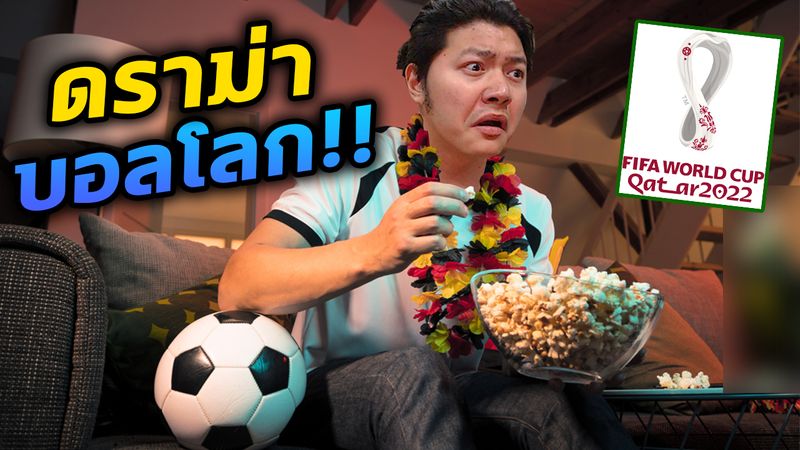 [LuckFast] ดราม่าบอลโลก! ไทยซื้อลิขสิทธิ์ช้า ได้ดูจอไม่ชัด? คนดูบอลไม่ปลื้ม! . สั่งซื้อแว่น ...