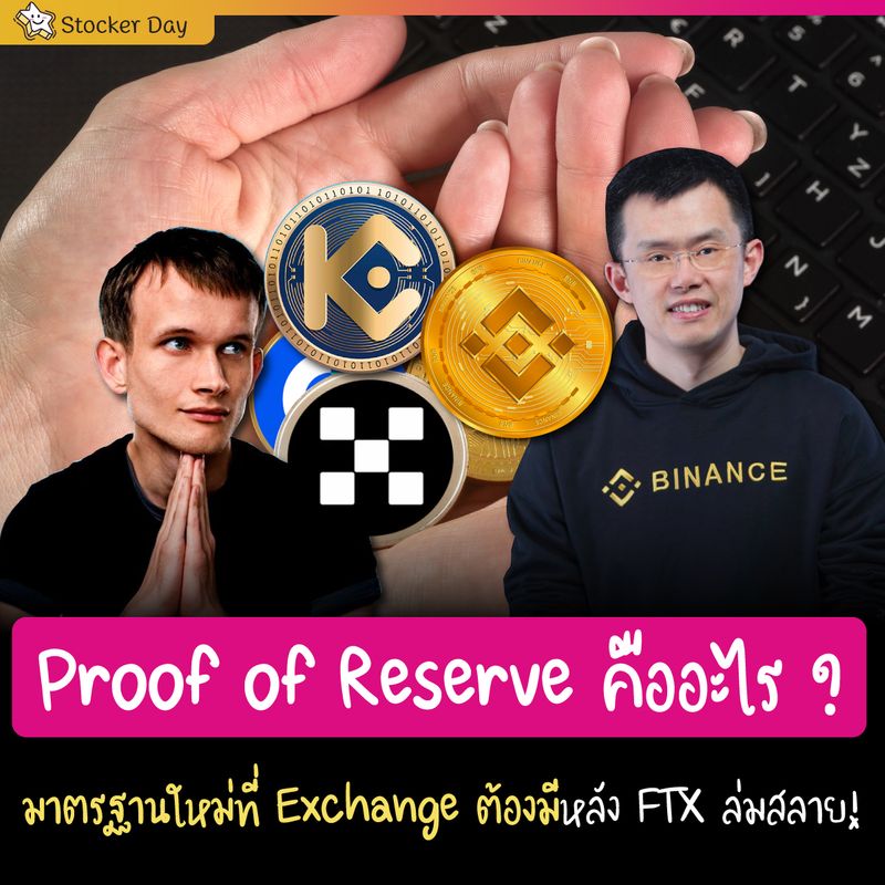 [Stocker Day] Proof of reserve คืออะไร มาตรฐานใหม่ที่ Exchange ต้องมีหลัง FTX ล่มสลาย! เชื่อว่า ...