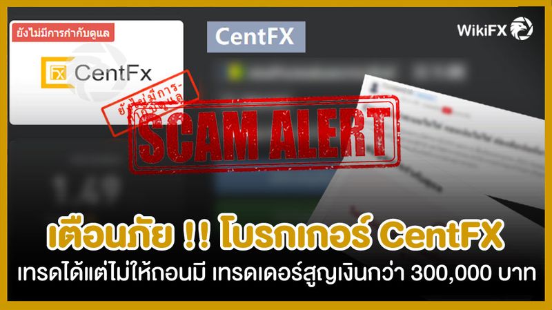 [WikiFX.TH] เตือนภัย !! โบรกเกอร์ CentFX เทรดได้แต่ไม่ให้ถอน มีเทรดเดอร์สูญเงินกว่า 300,000 บาท ...