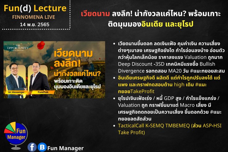 [Fun Manager] #สรุปFinnomenaLIVE 21 พ.ย. #FundLecture . เวียดนาม ลงลึก! น่ากังวลแค่ไหน? พร้อม ...