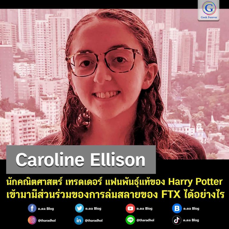 [ด.ดล Blog] Caroline Ellison นักคณิตศาสตร์ เทรดเดอร์ แฟนพันธุ์แท้ของ ...