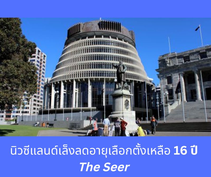 [The Seer] Make it 16 !! ศาลฎีกานิวซีแลนด์ได้ตัดสินให้การกำหนดอายุ ...