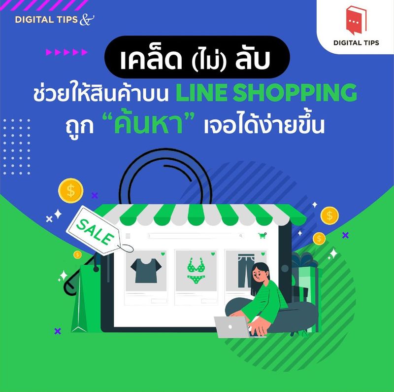 [Digital Tips Academy] เคล็ด(ไม่)ลับ ช่วยให้สินค้า บน LINE SHOPPING ถูก ...