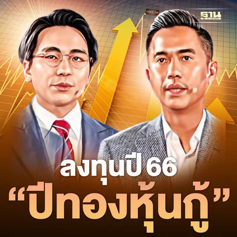 [ฐานเศรษฐกิจ_Thansettakij] กูรูฟันธงปี 66 ปีทองหุ้นกู้ - จังหวะสะสมหุ้นขนาดเล็ก "จัดพอร์ตลงทุนทำ ...