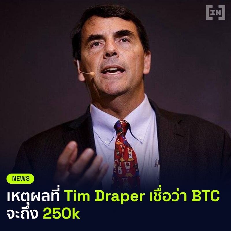 [BeInCrypto Thailand] Tim Draper เผยเหตุผล ว่าทำไมเขายังคงเห็น Bitcoin อยู่ที่ 250,000 ดอลลาร์ ...