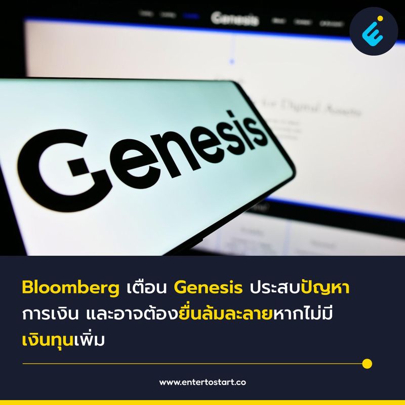 [Enter to Start] Bloomberg เตือน Genesis แพลตฟอร์มผู้ให้กู้ยืมคริปโต ...