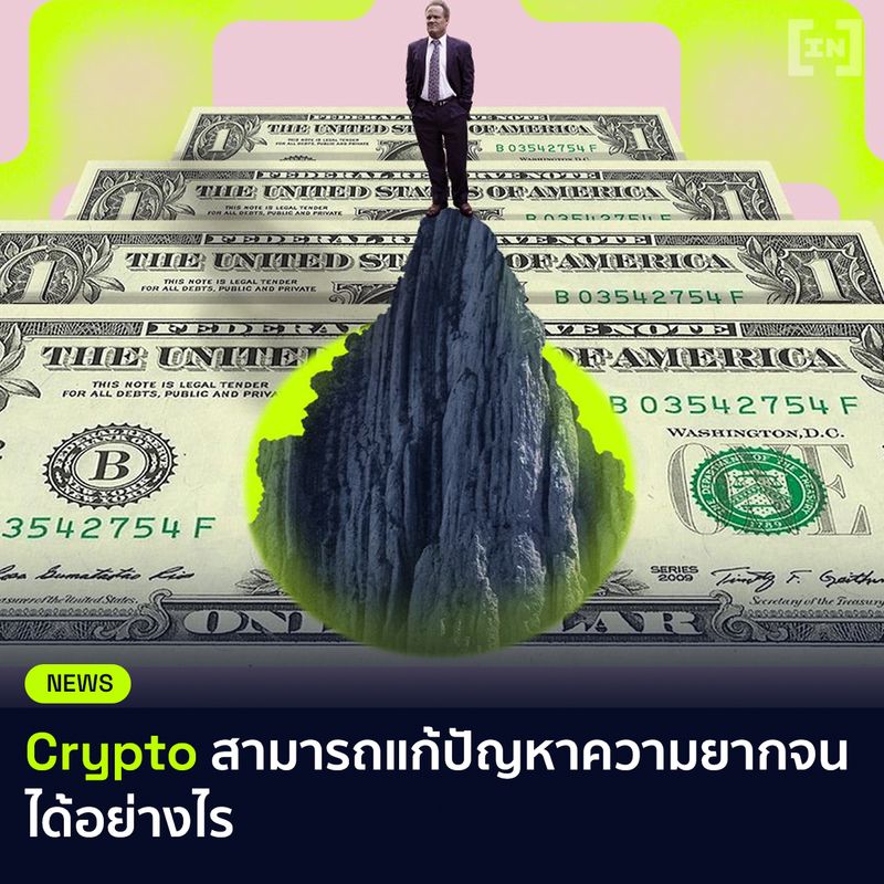 [BeInCrypto Thailand] Crypto สามารถแก้ปัญหาความยากจนได้อย่างไร โลกใบนี้ ...