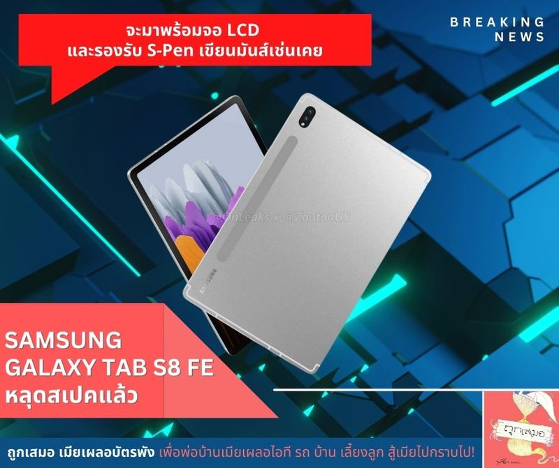 [ถูกเสมอ] Samsung Galaxy Tab S8 FE หลุดสเปคแล้ว จะมาพร้อมจอ LCD และ ...