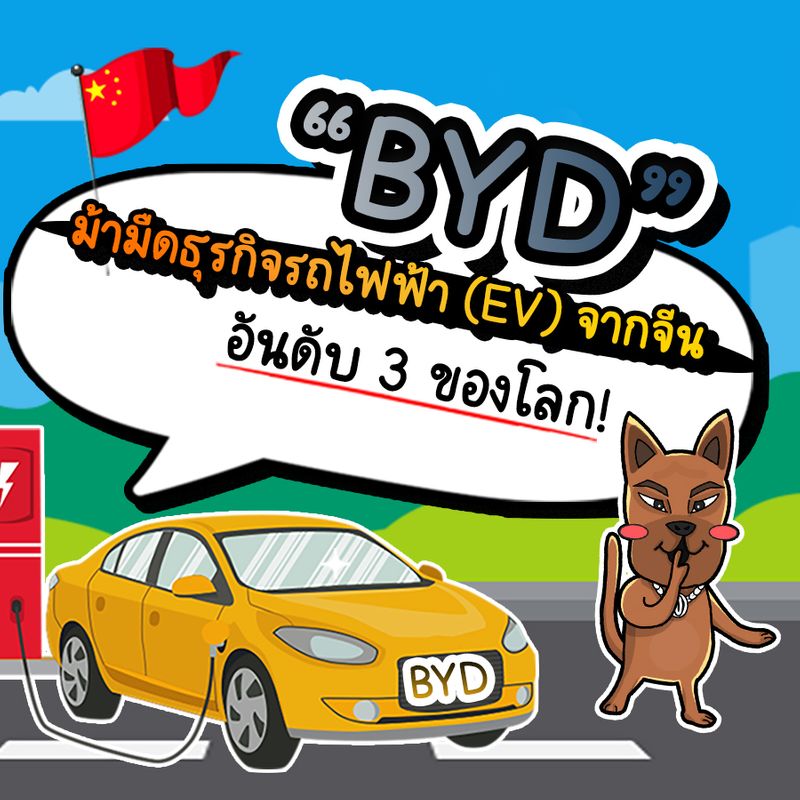 [traderbobo] "BYD ม้ามืดธุรกิจ รถยนต์ไฟฟ้า (EV) จากจีน อันดับ 3 ของโลก" หากพูดถึง ‘รถยนต์ไฟฟ้า ...
