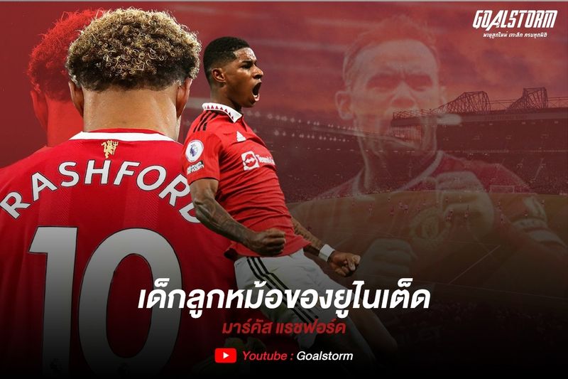 [Goalstorm] เด็กลูกหม้อของยูไนเต็ด มาร์คัส แรชฟอร์ด - Goalstorm เมื่อไม่นานมานี้ มาร์คัส แรช ...
