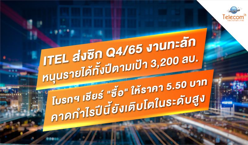 [Interlink Telecom] ITEL ส่งซิก Q4/65 งานทะลักหนุนรายได้ทั้งปีตามเป้า 3,200 ล้านบาท โบรกฯเชียร์ ...