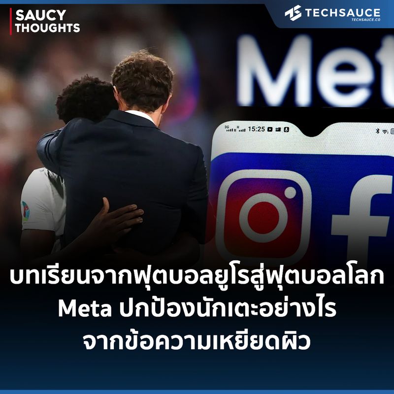 [Techsauce] บทเรียนจากฟุตบอลยูโร สู่ฟุตบอลโลกของ Meta ปกป้องนักเตะอย่างไรจากข้อความเหยียดผิว ...