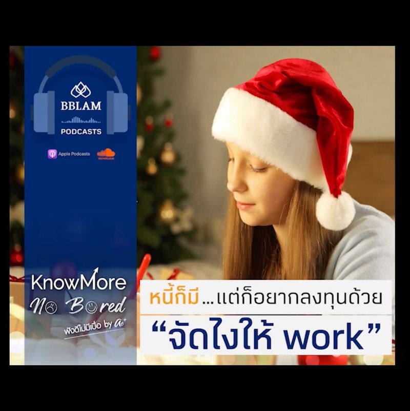 [BBLAM] KNOW80 หนี้ก็ต้องก่อ ถ้าต้องเตรียมมีหนี้ จะแบ่งเงินใช้หนี้กับลงทุนยังไงดี สามารถติดตาม ...