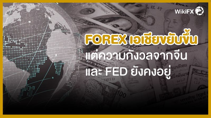 [WikiFX.TH] ตลาด FOREX เอเชียขยับขึ้น แต่ความกังวลจากจีน และ FED ยังคงอยู่ อ่านเพิ่มเติม : https ...
