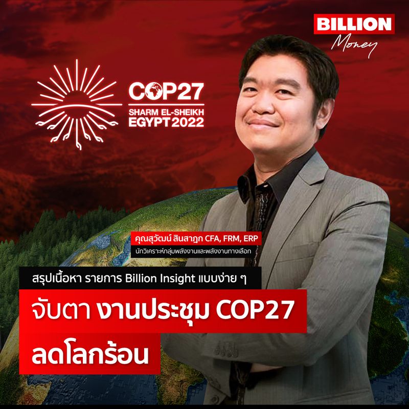 [MONEY LAB] จับตา งานประชุม COP27 ลดโลกร้อน สรุปรายการ Billion Insight การประชุม COP27 เป็นการ ...