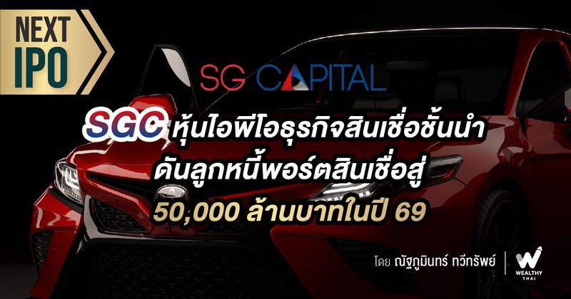 [Wealthy Thai] SGC หุ้นไอพีโอธุรกิจสินเชื่อชั้นนำ ดันลูกหนี้พอร์ตสินเชื่อสู่ 50,000 ล้านบาทในปี ...