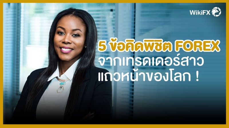 [WikiFX.TH] 👉5 ข้อคิดพิชิต FOREX จากเทรดเดอร์สาวแถวหน้าของโลก ! อ่านเพิ่มเติม : https://www ...