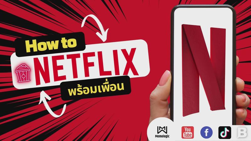 [Memologic] วิธีดู Netflix พร้อมกับเพื่อน ไม่ต้องออกจากบ้าน ทำไง มาดู! หากเพื่อนๆชอบคลิป VDO ที่ ...