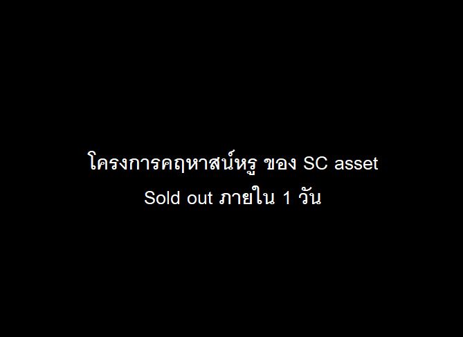 [อะหาซัง] SC asset กล่าว เปิดแผนยุทธศาสตร์ลงทุนเปิดโครงการแนวราบทุกราคา รองรับกำลังซื้อและความ ...