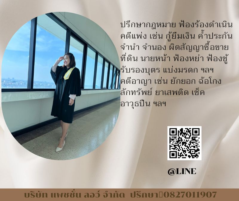[PASSION LAW] ปรึกษาทนายความ ฟ้องร้องดำเนินคดีแพ่ง คดีอาญา