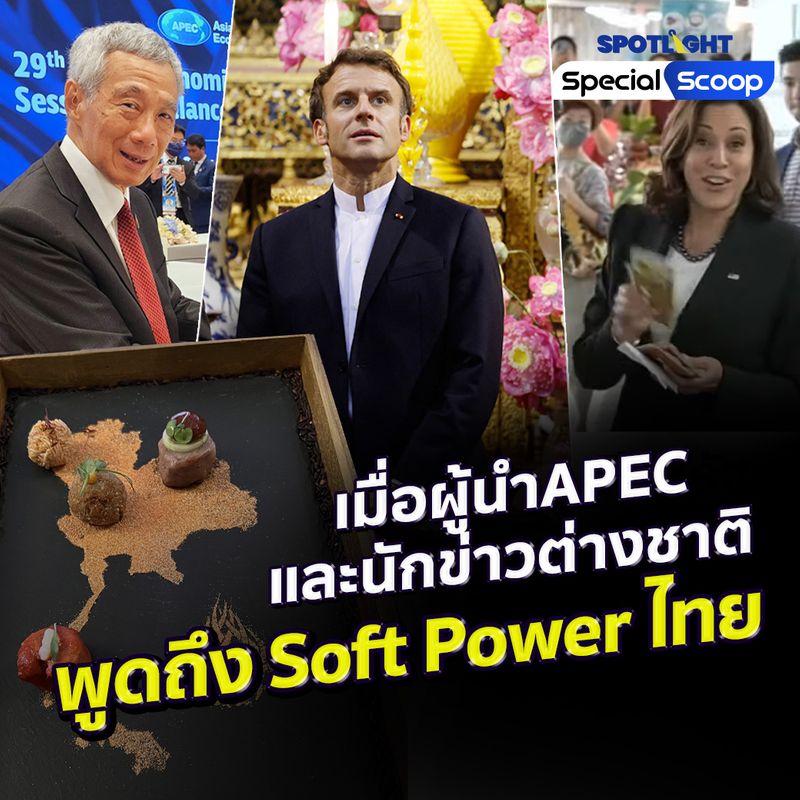 [SPOTLIGHT] เมื่อผู้นำAPEC และนักข่าวต่างชาติ พูดถึง Soft Power ไทย แม้การประชุม APEC 2022 ปิด ...
