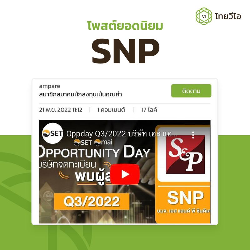 [Thai VI] #ร้อยคนร้อยหุ้น หุ้น SNP : สมาคมนักลงทุนเน้นคุณค่า (ประเทศไทย) "จาก Oppday