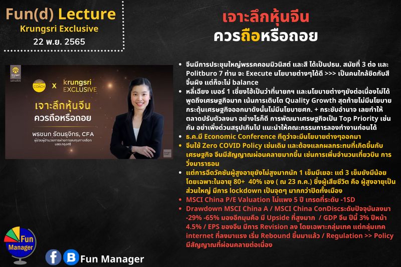 [Fun Manager] #สรุปKrungsriExclusive 22 พ.ย. #FundLecture . Krungsri The COACH x KRUNGSRI ...