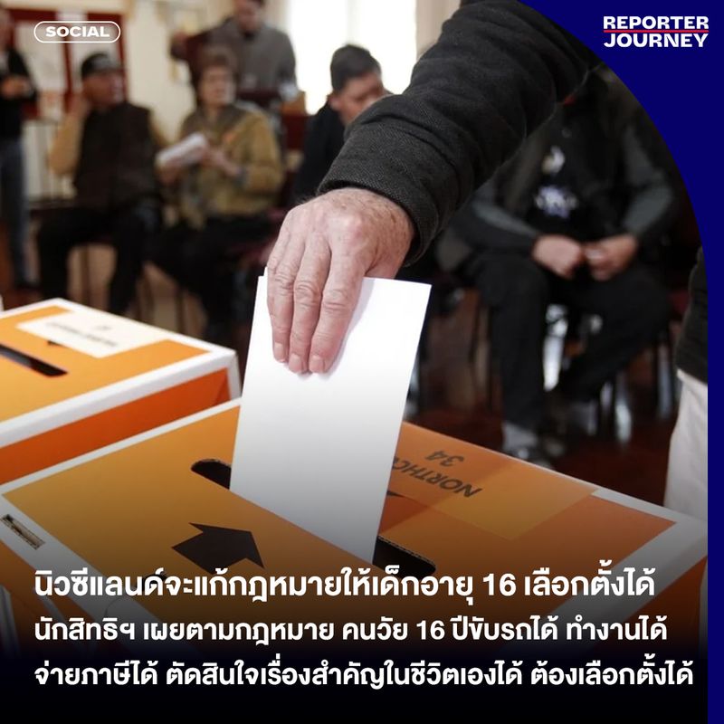 [Reporter Journey] นิวซีแลนด์จะแก้กฎหมายให้เด็กอายุ 16 เลือกตั้งได้ นัก ...
