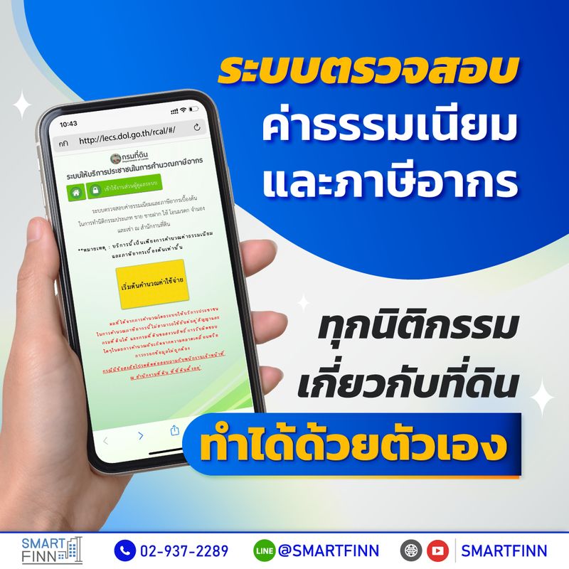 [Smartfinn] จะทำธุรกรรมเกี่ยวกับที่ดิน ไม่ว่าจะเป็น ขายฝาก จำนำ จำนองที่ดิน ขายขาด โอนที่ดิน และ ...