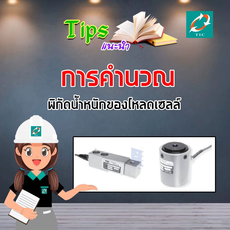 [ Technology Instruments Co., Ltd.] แนะนำเทคนิคการคำนวณพิกัดน้ำหนักของโหลดเซลล์ เพิ่มเติมที่ ...