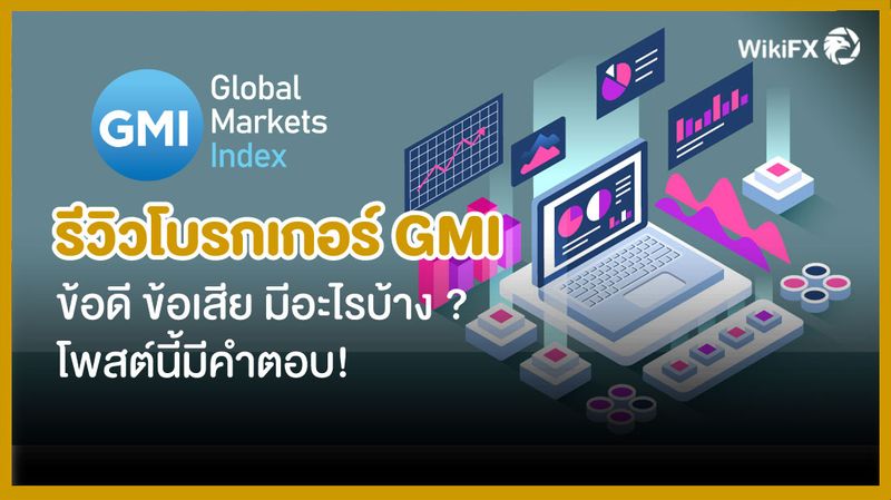 [WikiFX.TH] 👉รีวิวโบรกเกอร์ GMI ข้อดี ข้อเสีย มีอะไรบ้าง ? โพสต์นี้มีคำตอบ ! อ่านเพิ่มเติม ...