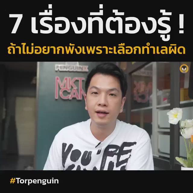 [Torpenguin - ผู้ชายขายบริการ] 7 เรื่องที่ต้องรู้ ! ถ้าไม่อยากพังเพราะเลือกทำเลผิด . . เวลาที่ ...