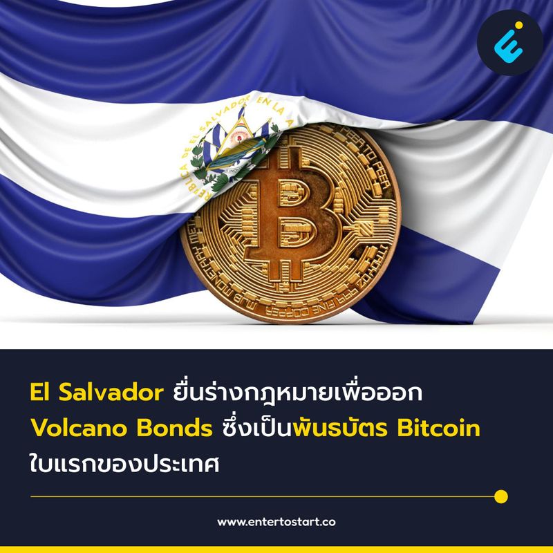 [Enter to Start] El Salvador ได้ยื่นร่างกฎหมายการออกสินทรัพย์ดิจิทัล ...